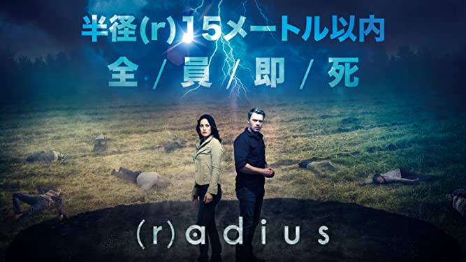 映画「(r)adius ラディウス」の「半径15メール以内全員即死」というキャッチコピーの功罪 | TVdrome（テレビドローム）