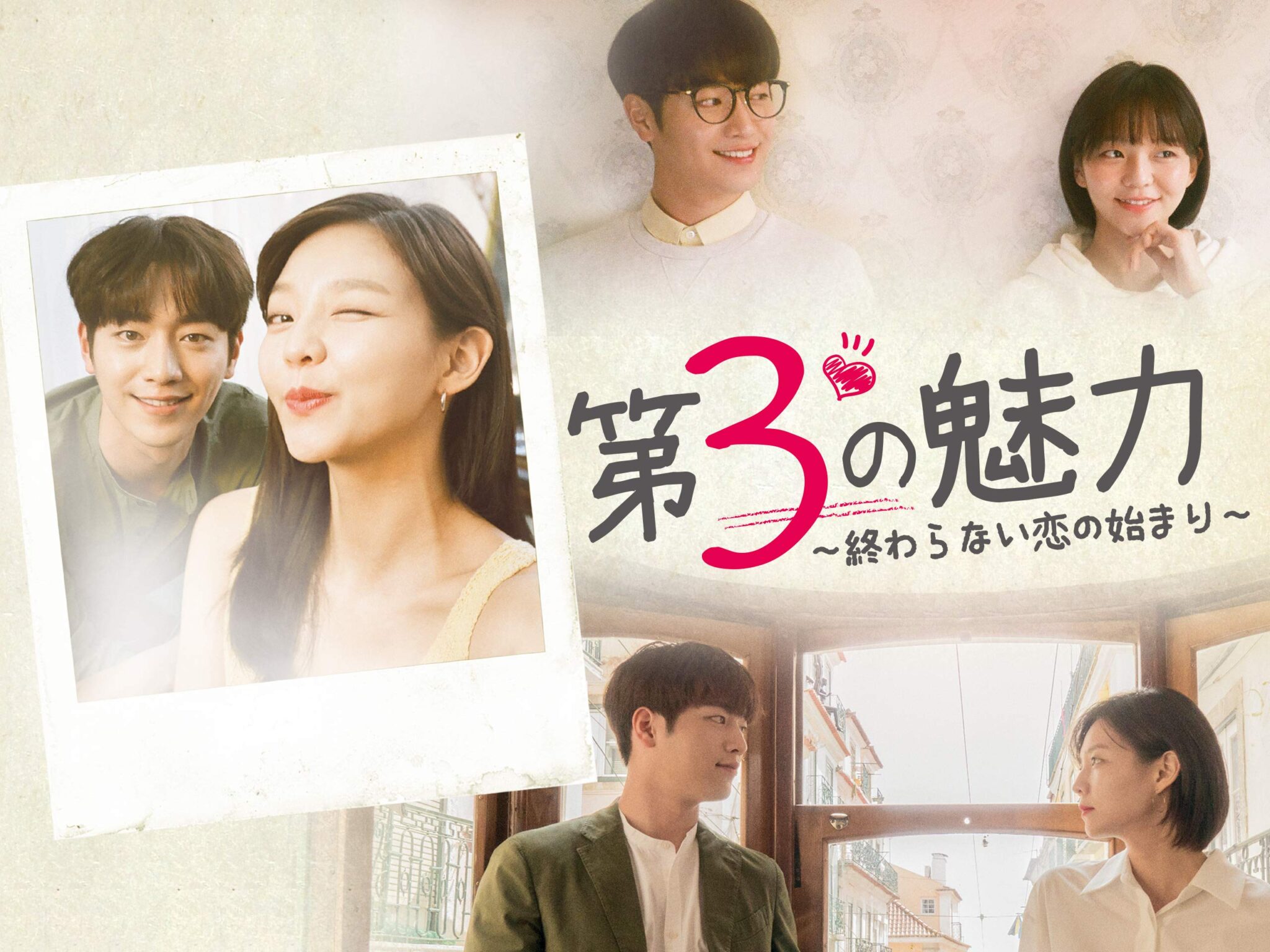 韓国ドラマ「第3の魅力 ～終わらない恋の始まり～」12年にわたる出会いと別れ | TVdrome（テレビドローム）