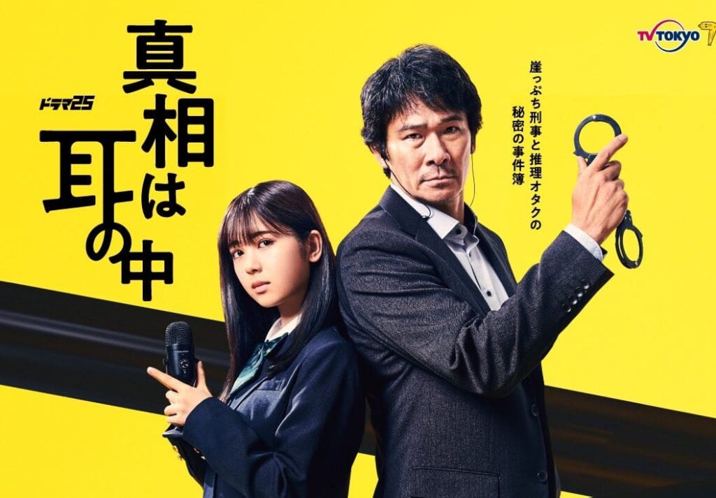 「真相は耳の中」ポンコツ刑事（伊原剛志）と推理オタク（筒井あやめ／乃木坂46）、父と娘の秘密の迷事件簿 | TVdrome（テレビドローム）