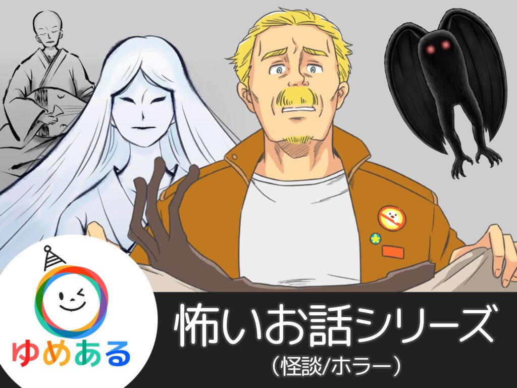 Webアニメ「ゆめある怖いお話シリーズ（怪談/ホラー）」 | TVdrome（テレビドローム）